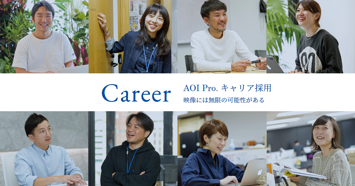 部署紹介 | キャリア採用 | AOI Pro. Inc. 採用サイト