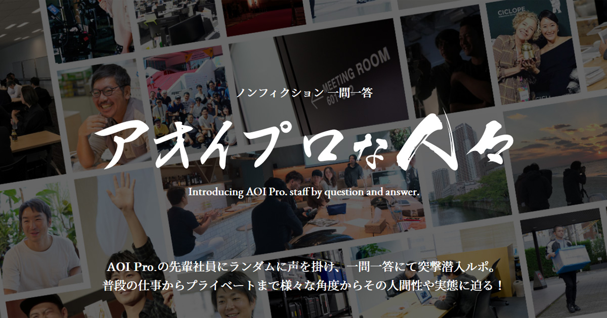 アオイプロな人々 | 新卒採用2023 | AOI Pro. Inc. 採用サイト